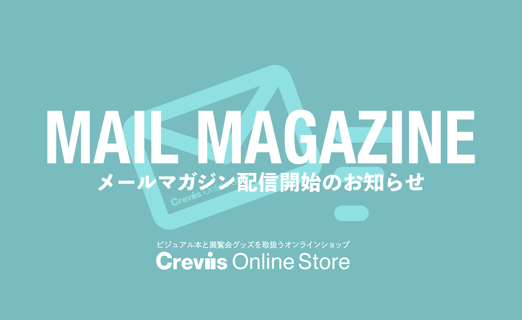 【Crevis Online Store】メールマガジン配信開始のお知らせ | 株式会社クレヴィス