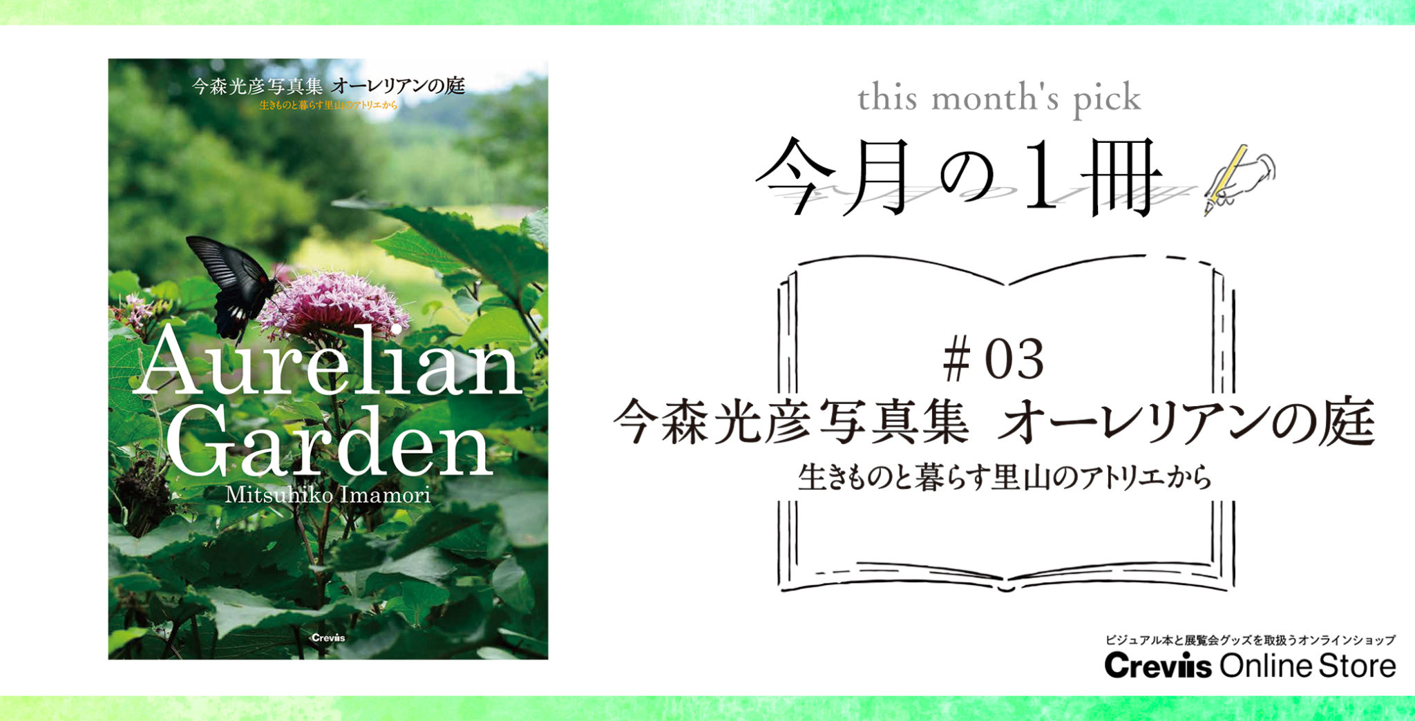 【Crevis Online Store】今月の1冊～This month’s pick～今森光彦写真集『オーレリアンの庭―生きものと暮らす ...