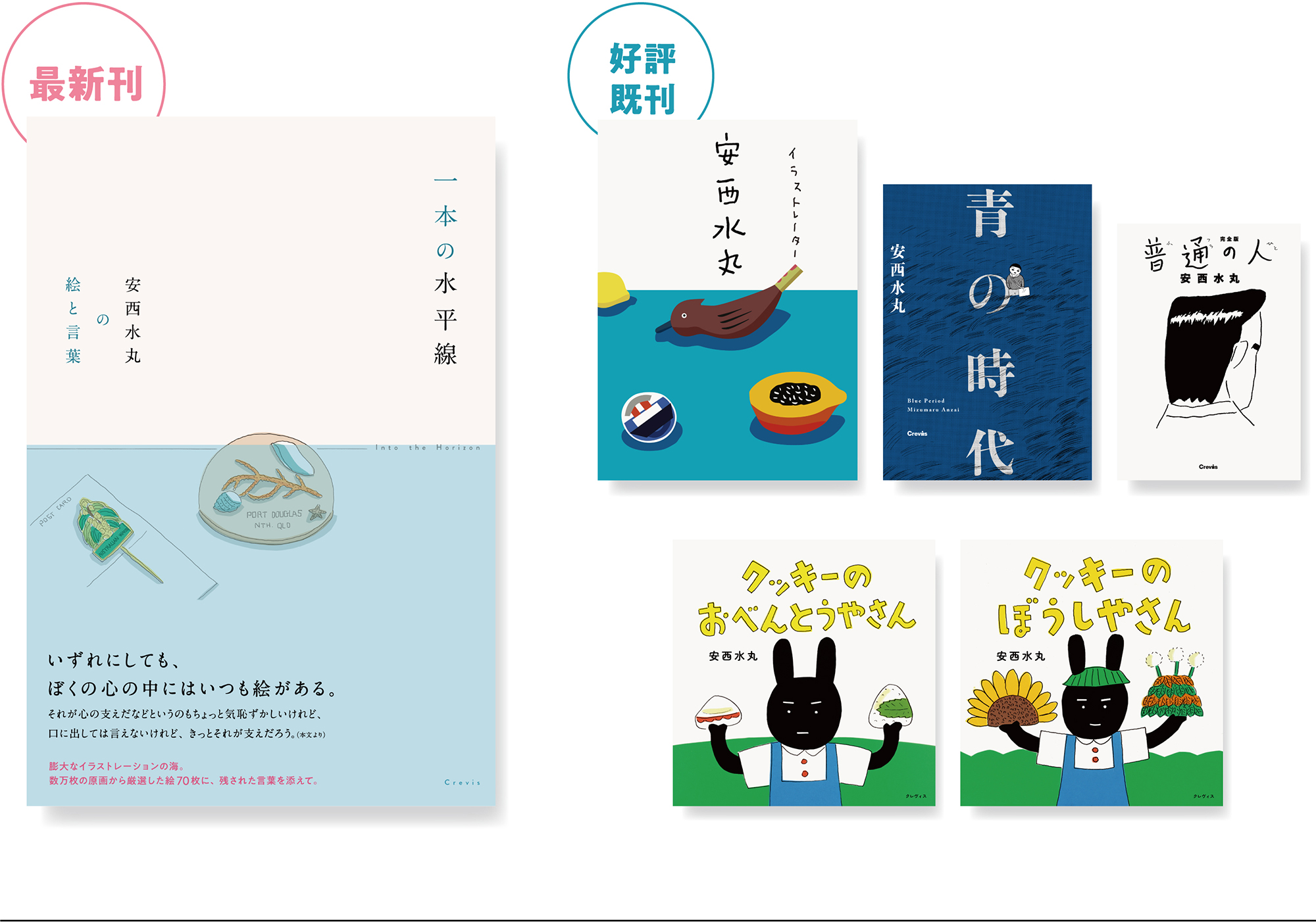 Crevis 安西水丸の本たち | 株式会社クレヴィス