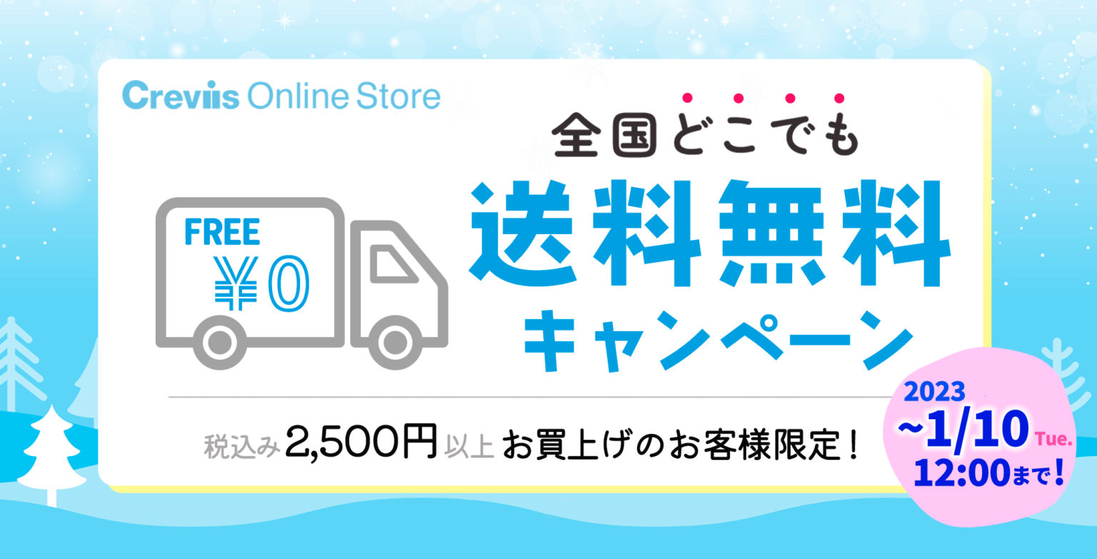 【Crevis Online Store】冬の送料無料キャンペーンのお知らせ | 株式会社クレヴィス