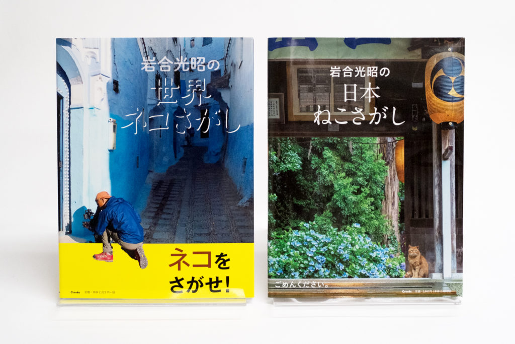 【CREVIS ONLINE STORE】今月の1冊～THIS MONTH’S PICK～写真集『岩合光昭の日本ねこさがし』＆写真集『岩合光昭の世界ネコさがし』 | 株式会社クレヴィス