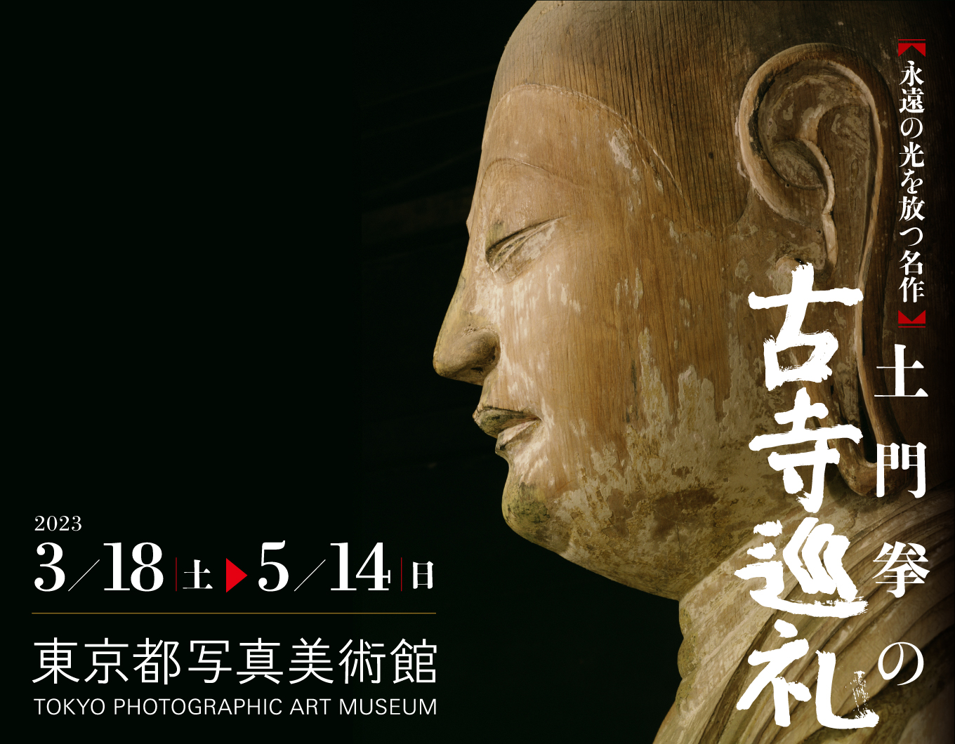 「土門拳の古寺巡礼」（東京都写真美術館）展覧会関連イベントを4月15日と5月6日に開催いたします。 | 株式会社クレヴィス