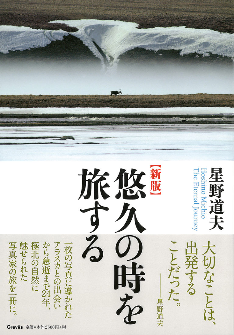 NHKのBS1で星野道夫さんのご子息である星野翔馬さんがアラスカへ行く番組が放送されます。 | 株式会社クレヴィス