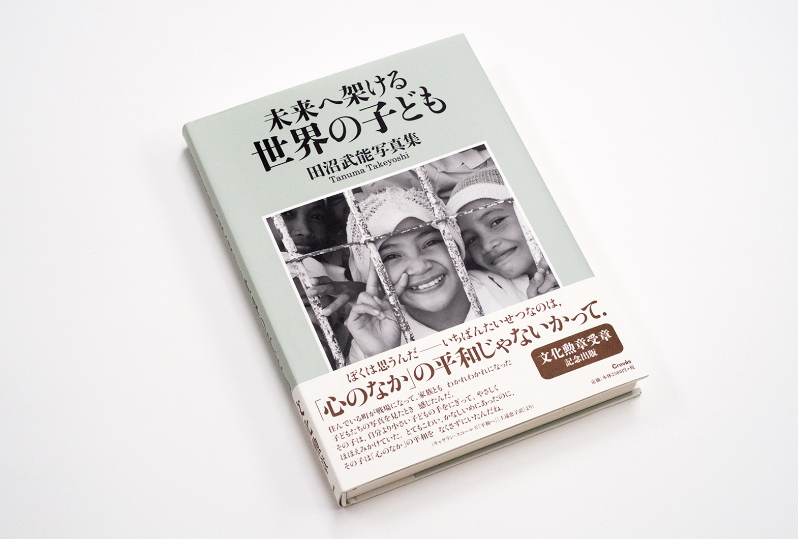 【CREVIS ONLINE STORE】今月の1冊～THIS MONTH’S PICK～ 田沼武能写真集『未来へ架ける 世界の子ども ...