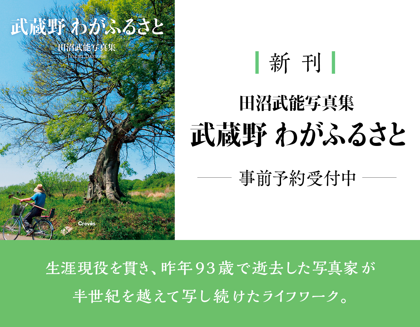 田沼武能写真集『武蔵野 わがふるさと』の事前予約を受付中！ | 株式会社クレヴィス