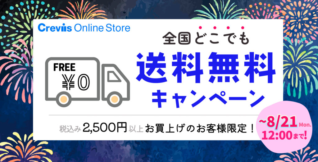 【Crevis Online Store】夏の送料無料キャンペーンのお知らせ | 株式会社クレヴィス