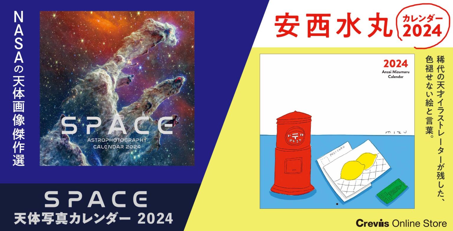 【好評発売中】Crevisの2024年カレンダー | 株式会社クレヴィス