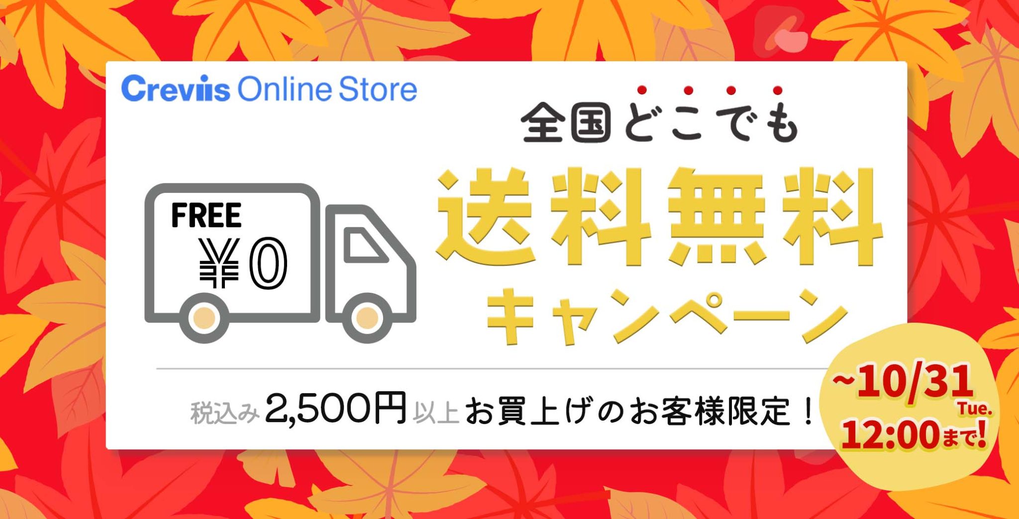 【Crevis Online Store】秋の送料無料キャンペーンのお知らせ | 株式会社クレヴィス