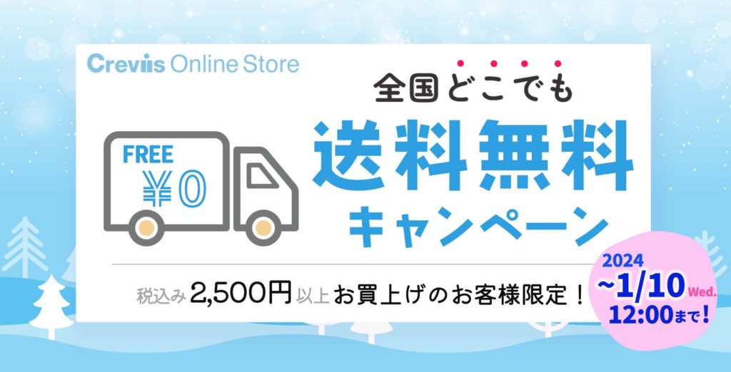 【Crevis Online Store】冬の期間限定（クリスマスシーズン・年末年始）送料無料キャンペーンのお知らせ | 株式会社クレヴィス