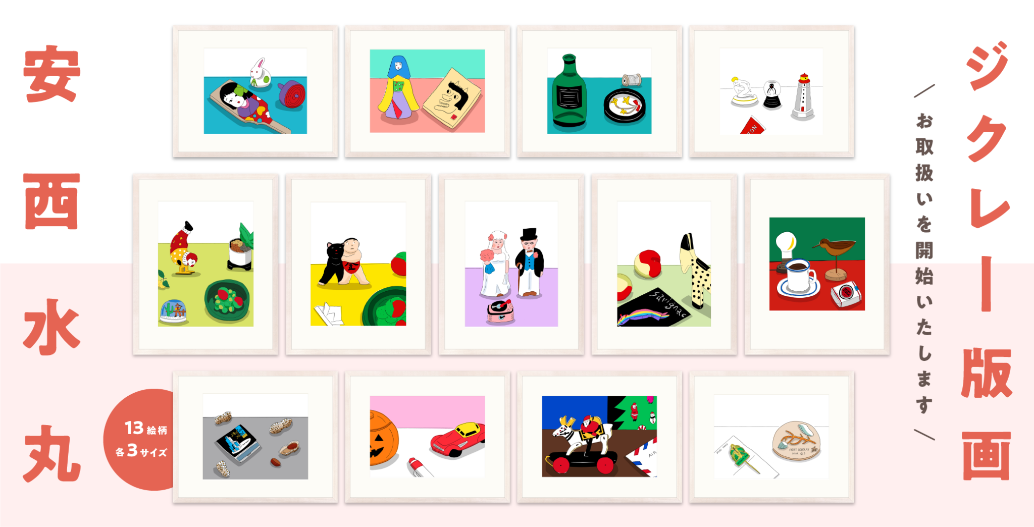 【Crevis Online Store】安西水丸ジクレー版画オンライン販売のお知らせ | 株式会社クレヴィス