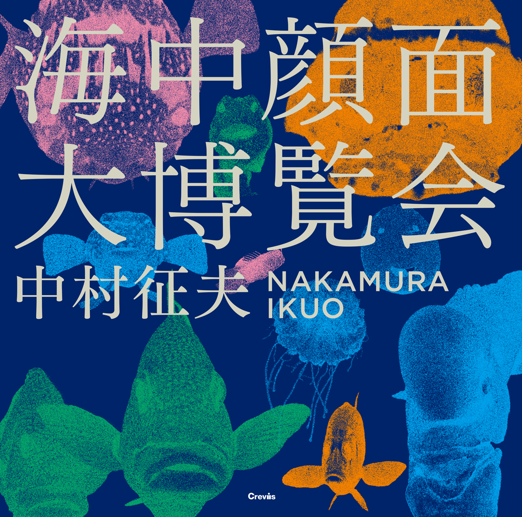 【Crevis Online Store】中村征夫写真集『海中顔面大博覧会』サイン本数量限定発売のお知らせ | 株式会社クレヴィス