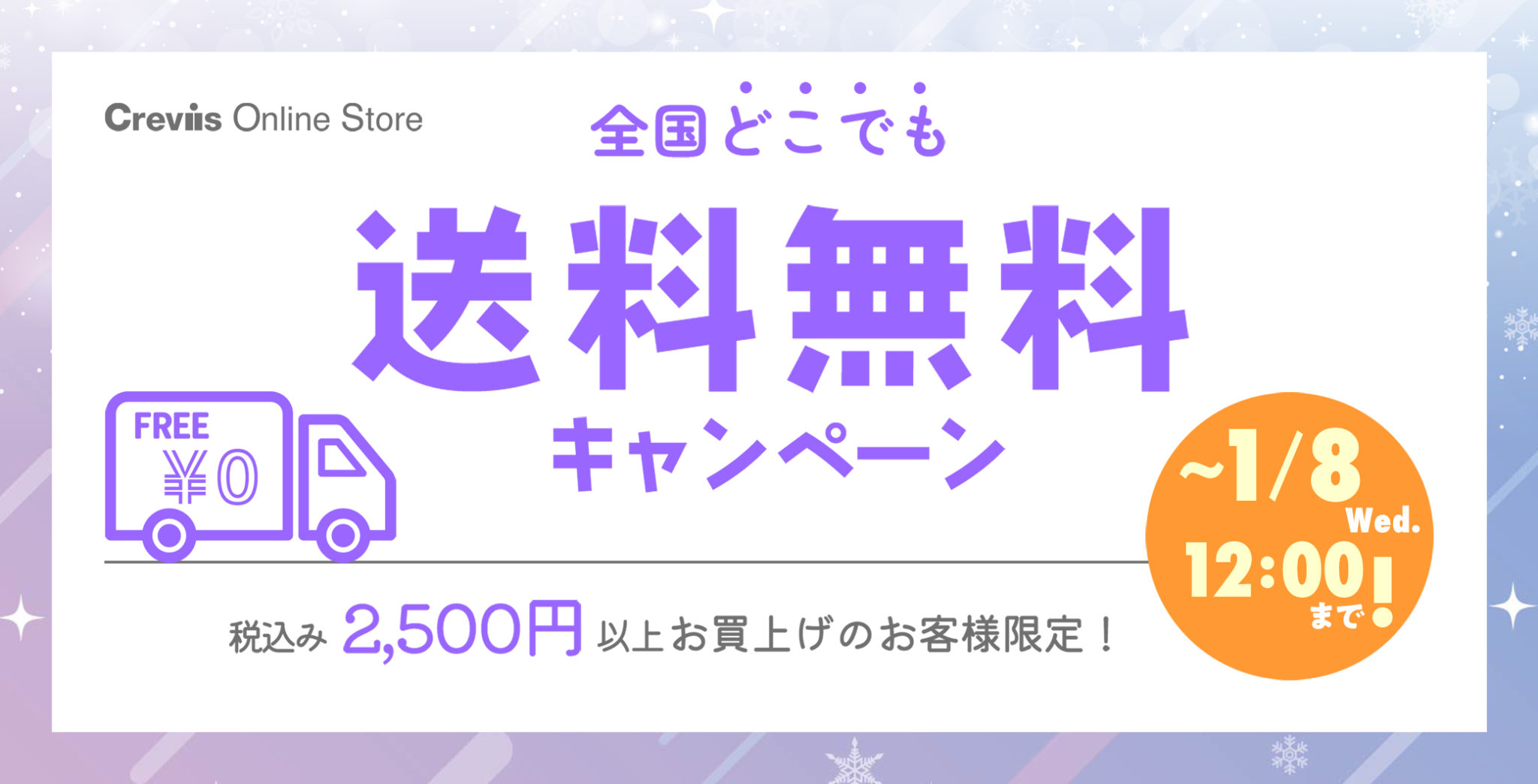【Crevis Online Store】冬の期間限定（クリスマスシーズン・年末年始）送料無料キャンペーンのお知らせ | 株式会社クレヴィス