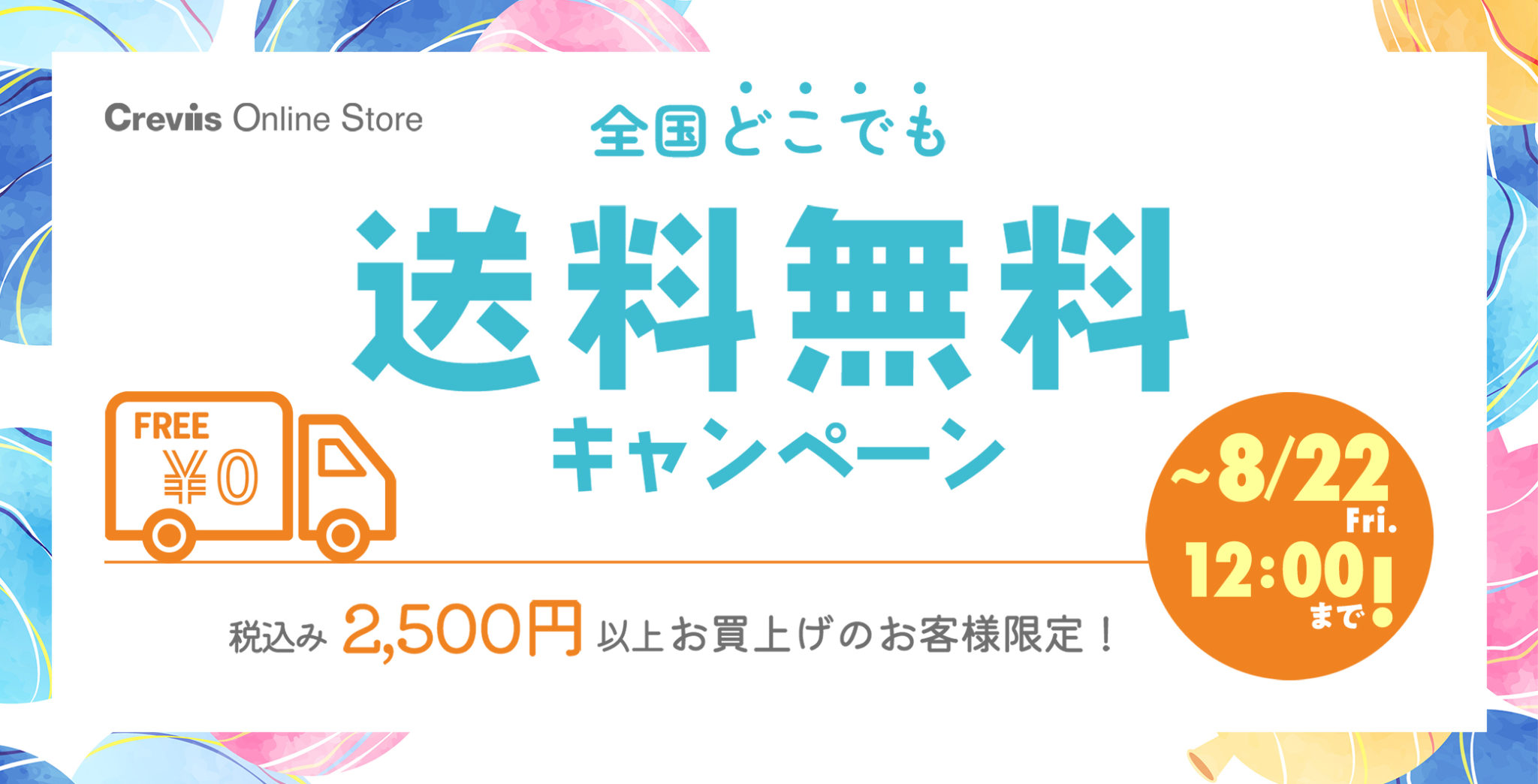【Crevis Online Store】夏の送料無料キャンペーンのお知らせ | 株式会社クレヴィス