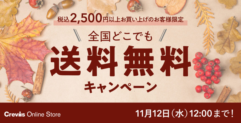 【Crevis Online Store】秋の送料無料キャンペーンのお知らせ | 株式会社クレヴィス
