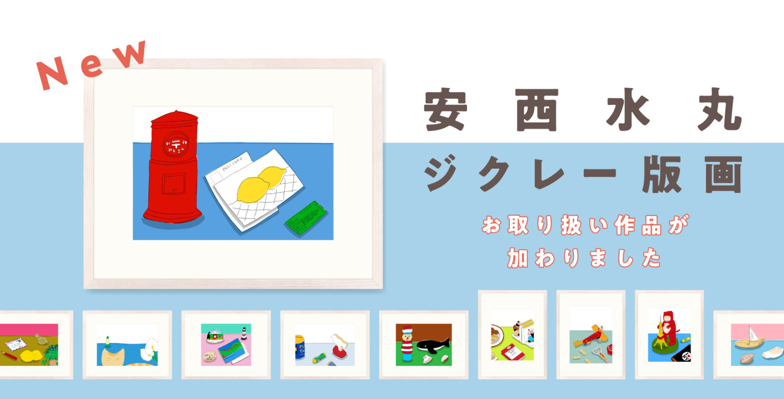 【Crevis Online Store】安西水丸ジクレー版画 販売作品追加のお知らせ | 株式会社クレヴィス