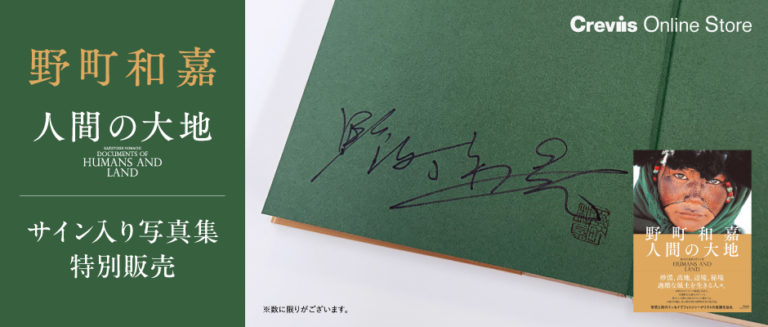 【Crevis Online Store】野町和嘉写真集『人間の大地』サイン本数量限定発売のお知らせ | 株式会社クレヴィス