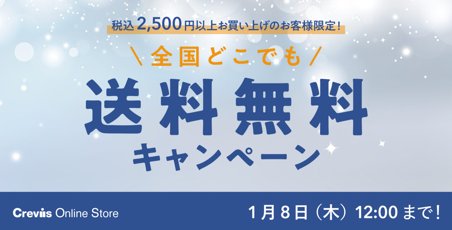 【Crevis Online Store】冬の期間限定（クリスマスシーズン・年末年始）送料無料キャンペーンのお知らせ | 株式会社クレヴィス